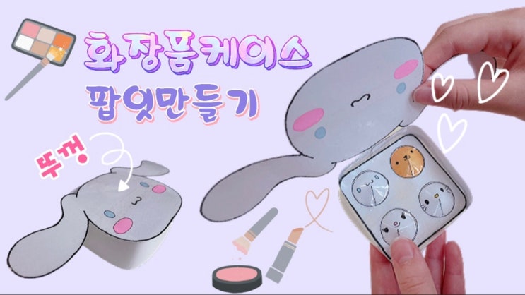 [ 산리오 화장품케이스 팝잇만들기 ] 말랑이랑 도안 : 네이버 블로그
