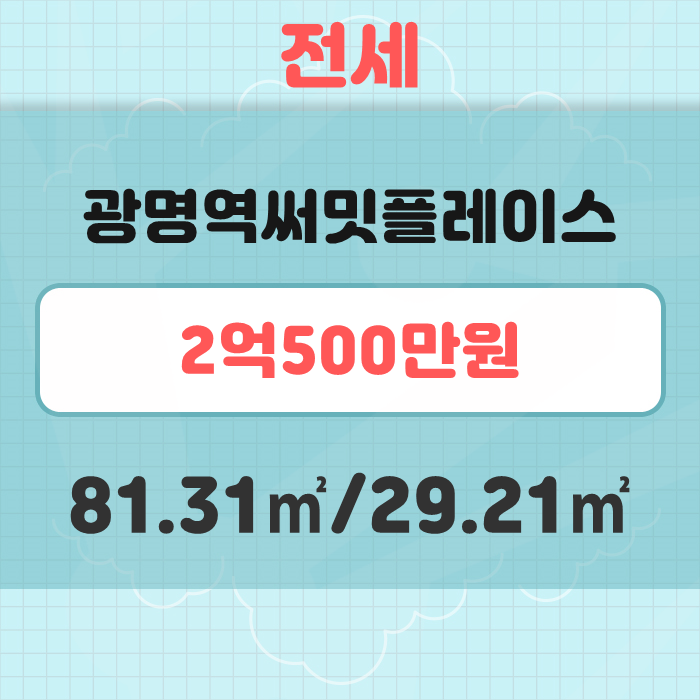 광명역부동산 광명시 일직동 전세 광명역써밋플레이스 계약면적8131㎡전용면적2921㎡ 2억500만원 광명역써밋플레이스