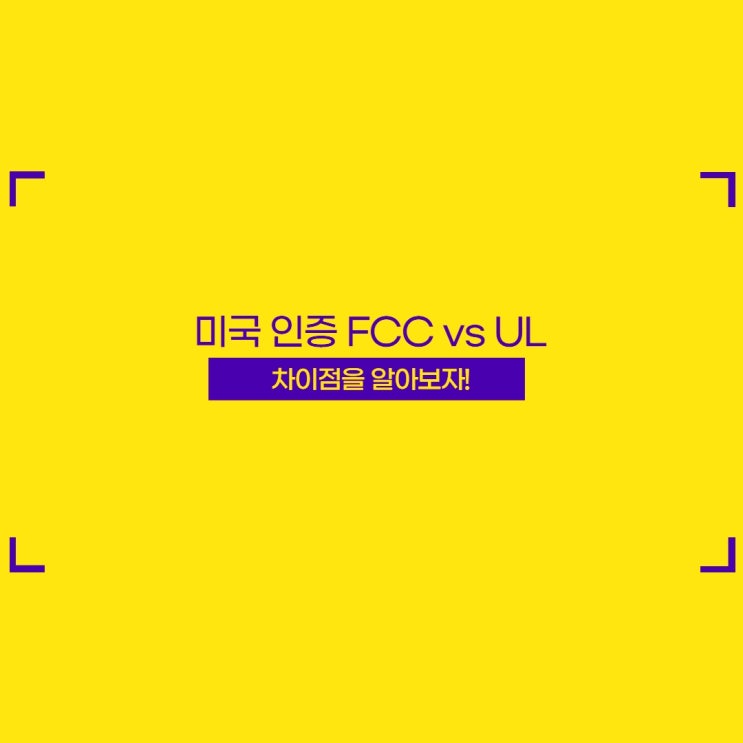 #FCC #UL 인증 - 미국 전기 관련 인증을 알아보자! : 네이버 블로그