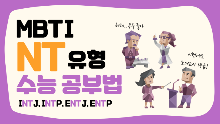 [MBTI 유형별 공부법] NT형 수능 공부법! 독립적인 완벽주의자! | INTJ, INTP, ENTJ, ENTP 집중! by ...