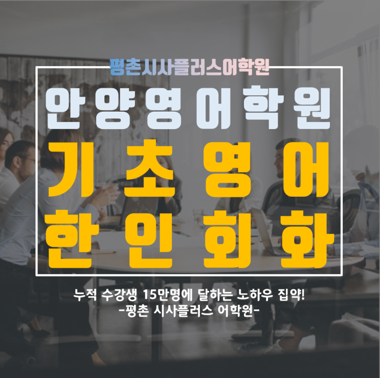 안양성인영어학원 범계성인영어학원 한인영어회화 수업 스크린 영어 수업 안내 네이버 블로그