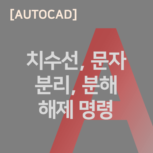 오토캐드 치수입력시 치수선 화살표 문자 분해 분리 될 때 명령어 네이버 블로그