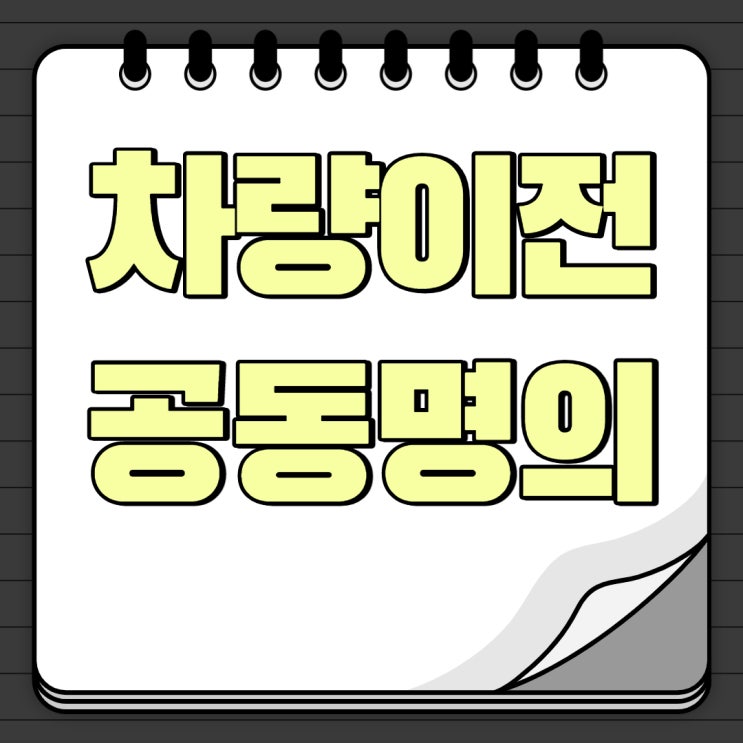 차량등록대행 공동명의로 이전한 사례입니다 중고차 이전대행 서울 자동차 전문 행정사 네이버 블로그