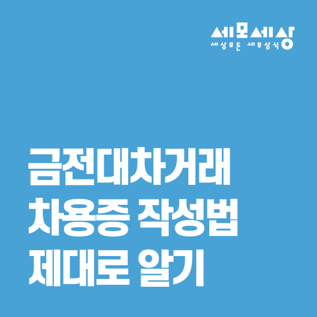 금전대차거래 차용증 작성법 제대로 알기 네이버 블로그