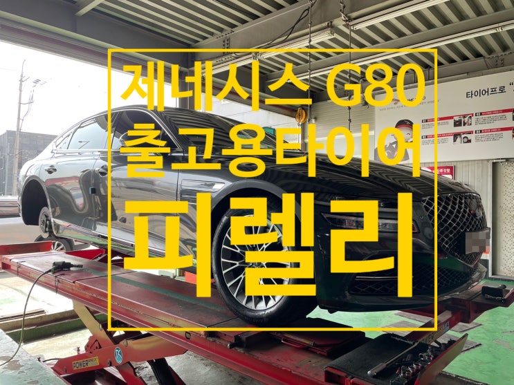 제네시스 G80 피렐리 피제로 출고용타이어 가격은? : 네이버 블로그