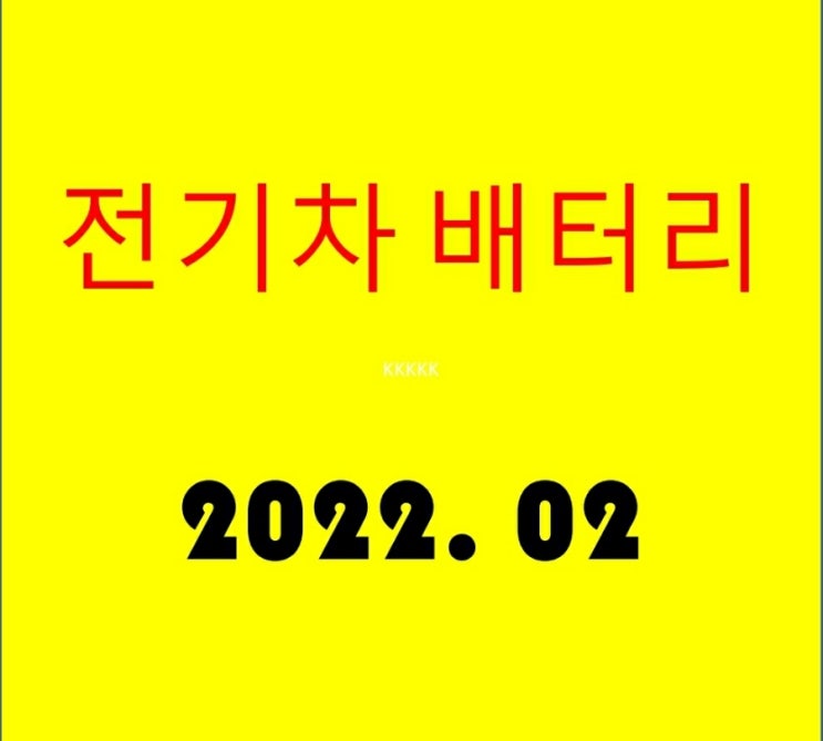 202202 전기차 배터리소재부품 관련주 후성 에코프로비엠 동원시스템즈di동일 솔루스 첨단 소재 신흥에스이씨천보