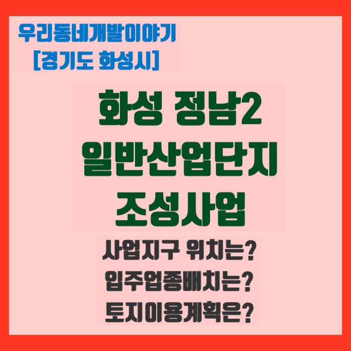 화성 정남2 일반산업단지 조성사업경기도 화성시 우리동네개발이야기 네이버 블로그