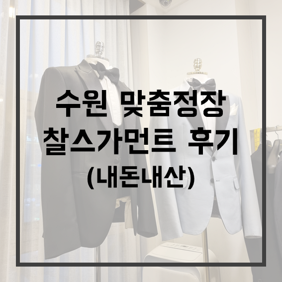 결혼준비|수원 찰스가먼트에서 남자 예복 맞추기 예복 대여맞춤정장 네이버 블로그