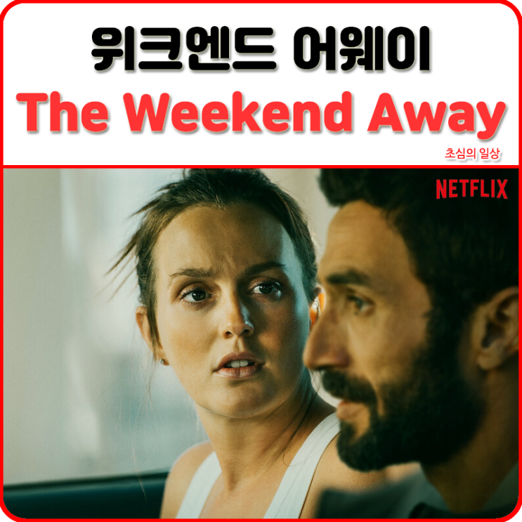영화 The Weekend Away : 네이버 블로그