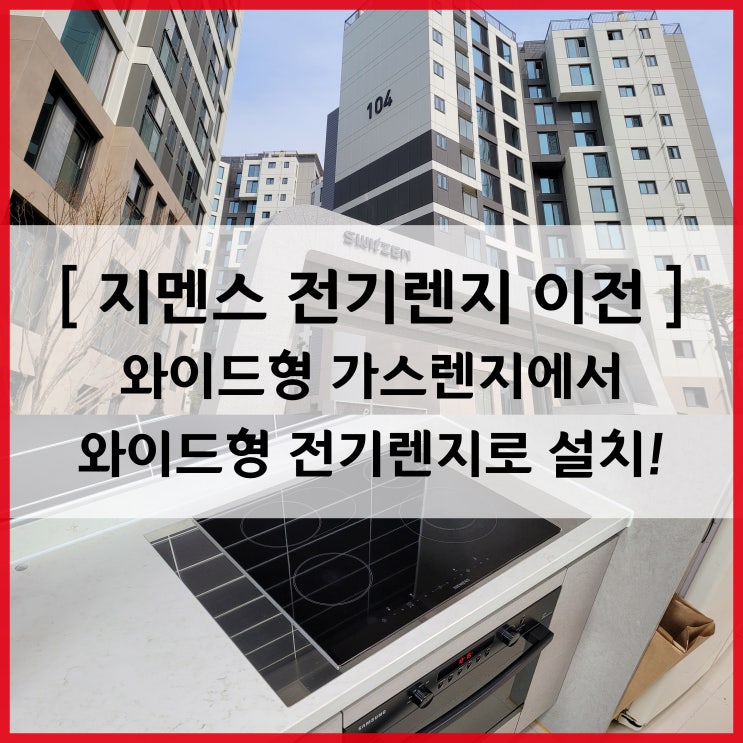 독일 지멘스 전기렌지 와이드형 가스렌지에서 와이드형 전기렌지 설치 휘슬러as119 네이버 블로그