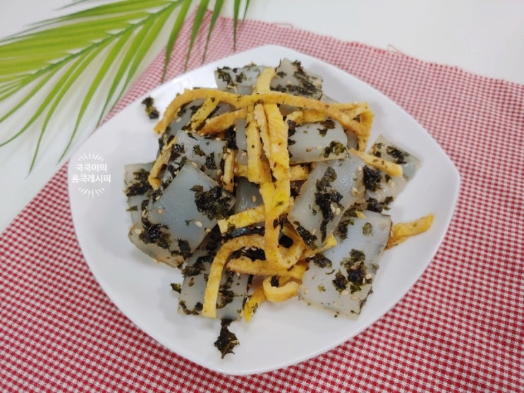 청포묵 김무침 김치 청포묵무침 만들기 어린이반찬 묵요리 네이버 블로그