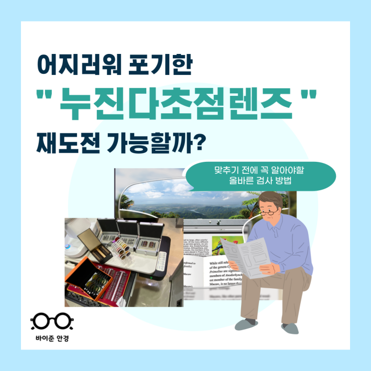 누진다초점안경 어지럽지 않고 편안하게 맞추는 방법 검사 처방 가공 네이버 블로그