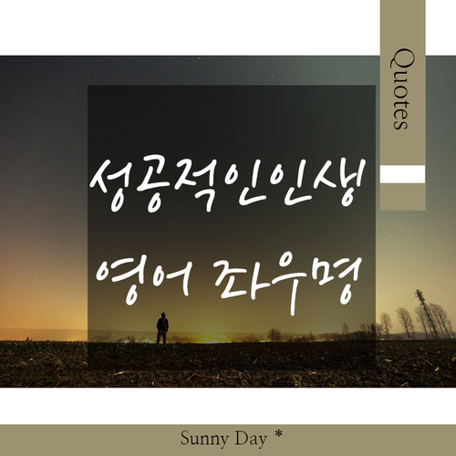 실패를 성공으로 값진 인생을 위한 감동적인 영어 좌우명 Best 7 네이버 블로그