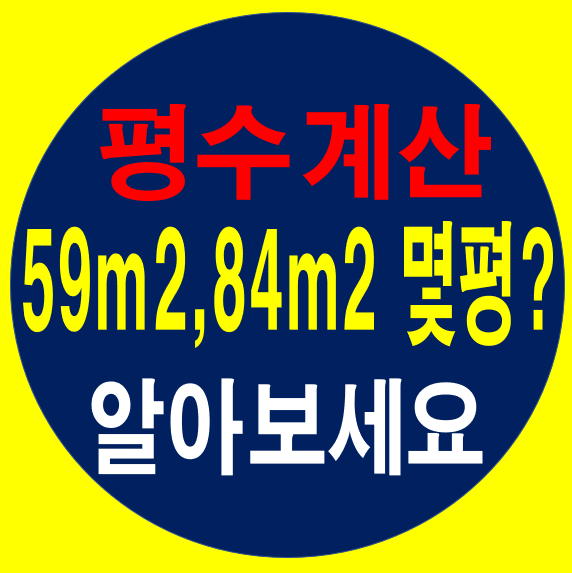 59m2 74m2 84m2 몇평 아파트 평수 계산 이렇게 해 보세요 : 네이버 블로그