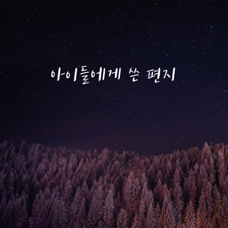 아이들에게 첫 편지 : 네이버 블로그