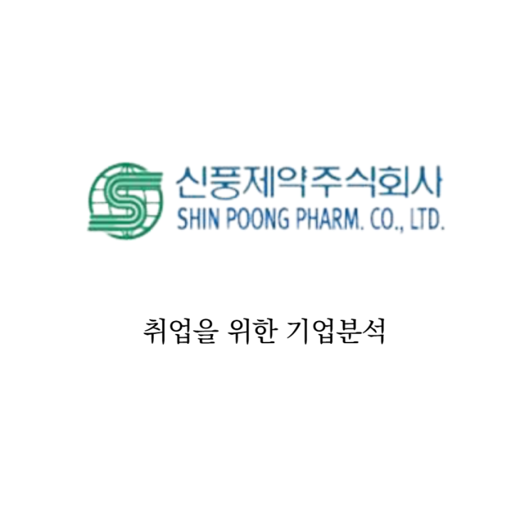 신풍제약(Shinpoong Pharmaceutical Company) 신풍 제약 품질 QC QA 취업 이직 준비 를 위한 기업 ...