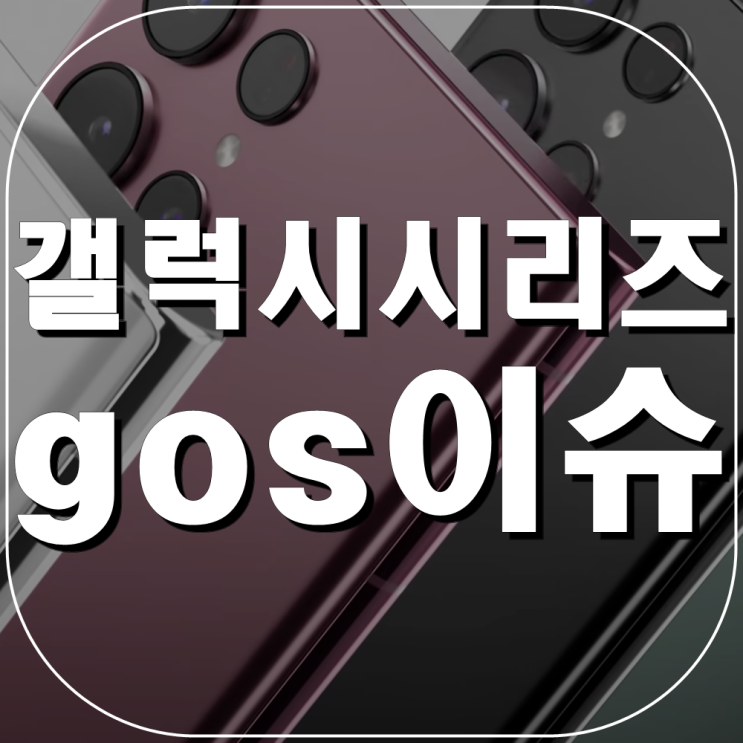 갤럭시 s22 울트라 gos 이슈 s시리즈 벤치마크 제외 목록 긱벤치 퇴출 이유는? : 네이버 블로그