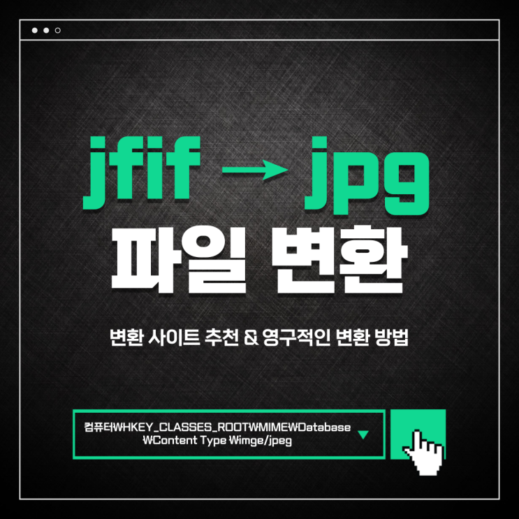[컴알못 가능] JFIF 파일 JPG 변환 & 변환 사이트 추천 : 네이버 블로그