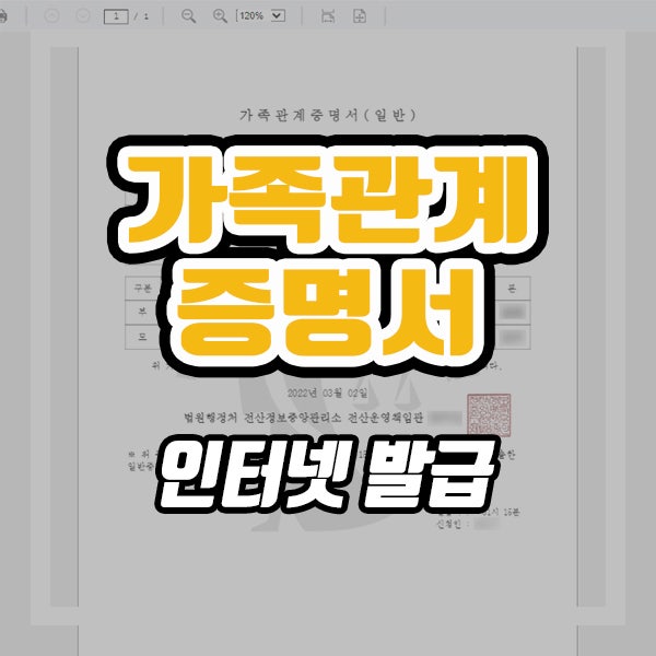 가족관계증명서 인터넷 발급 방법ft 일반 상세 차이 네이버 블로그