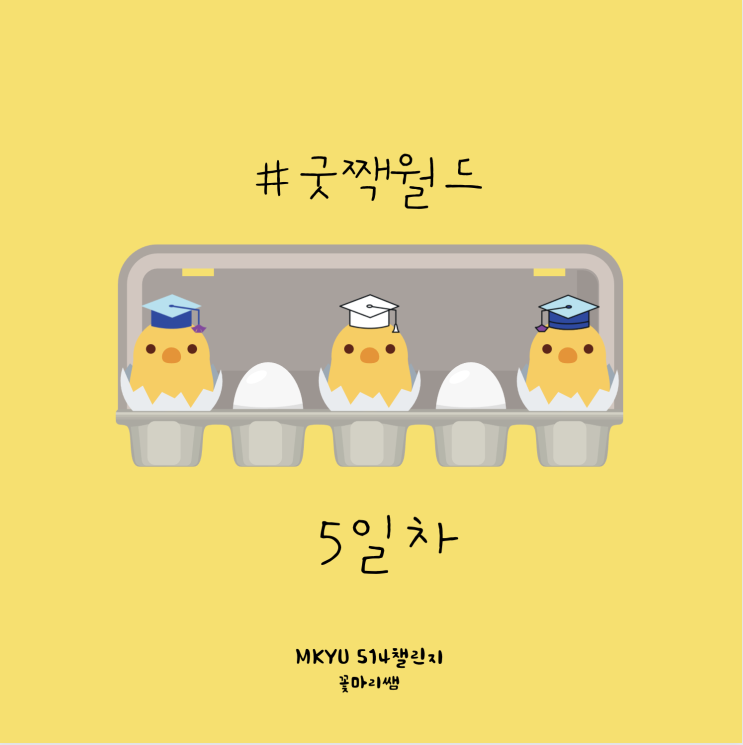 [MKYU] 굿짹월드 514챌린지_5일차! 모닝 짹짹이🐥 : 네이버 블로그