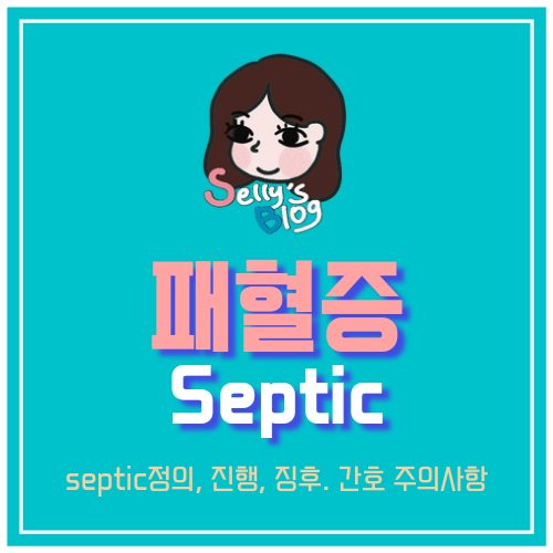패혈증 쇼크(Setic Shock)의 정의와 간호 : 네이버 블로그