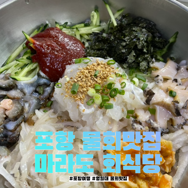 포항여행 포항 영일대 해수욕장 야경 영일대맛집 포항 물회 맛집 포항 마라도 식당 마라도 회식당 후기 네이버 블로그