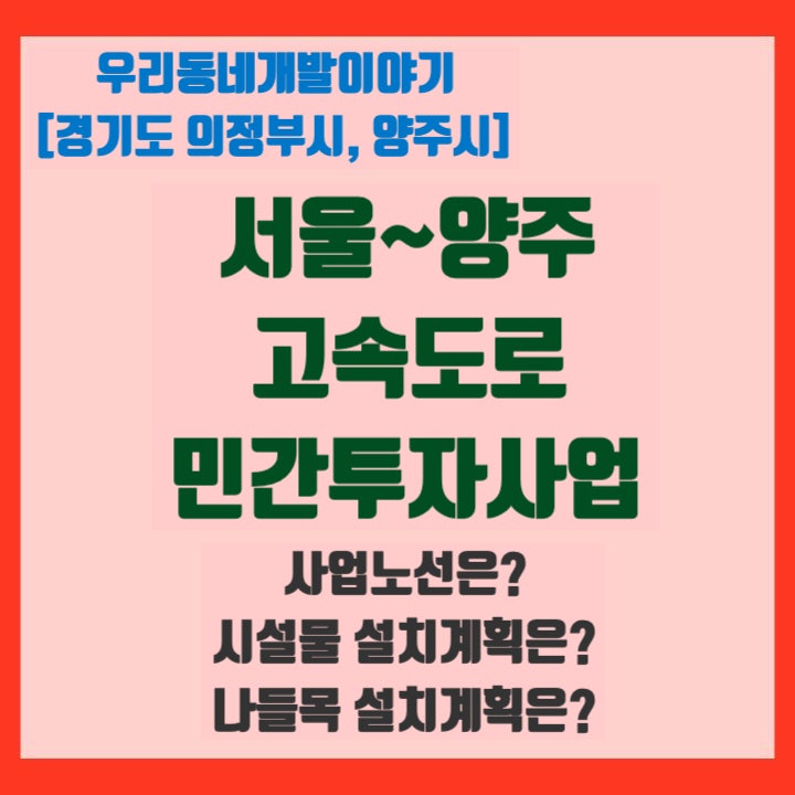 서울~양주 고속도로 민간투자사업 경기도 의정부시 양주시 우리동네개발이야기 사업노선도 시설물계획 네이버 블로그