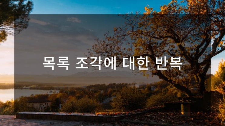 목록 조각에 대한 반복 : 네이버 블로그