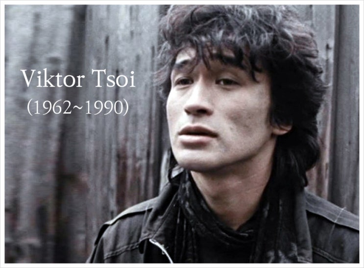 러시아 록의 전설, 빅토르 최(Tsoi Viktor)의 : 네이버 블로그