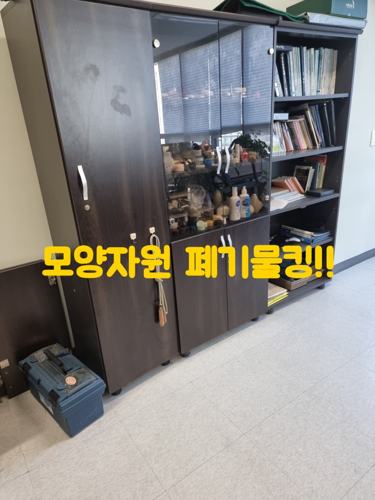 안양 사무실 이전으로 인한 이사폐기물 폐업정리 폐가구 수거 및 처리 과정 참고서 ~ 네이버 블로그