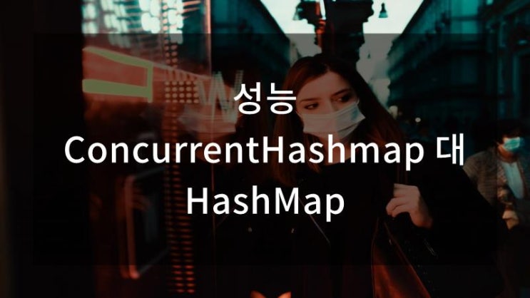 성능 ConcurrentHashmap 대 HashMap : 네이버 블로그