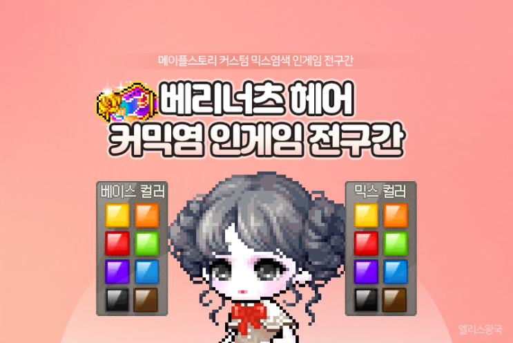 메이플스토리 베리너츠 헤어 커믹염커스텀 믹스염색 전구간 인게임 미리보기 베리너츠 커믹 믹염추천 네이버 블로그
