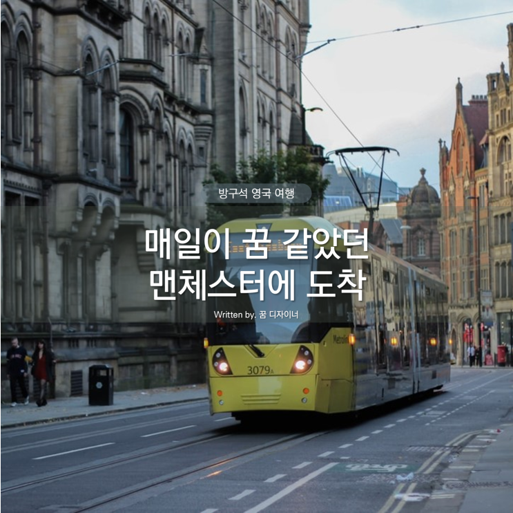 113 영국런던 맨체스터 방구석 랜선 여행 네이버 블로그