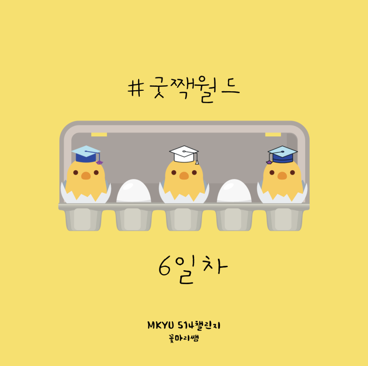 [MKYU] 굿짹월드 514챌린지_6일차! 모닝 짹짹이🐥 : 네이버 블로그