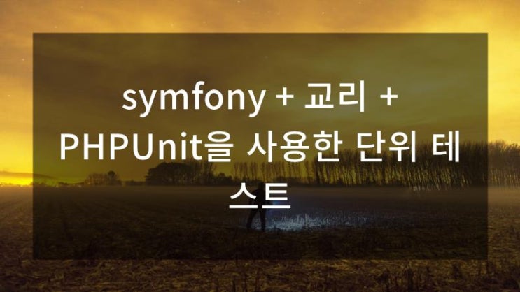 symfony + 교리 + PHPUnit을 사용한 단위 테스트 : 네이버 블로그
