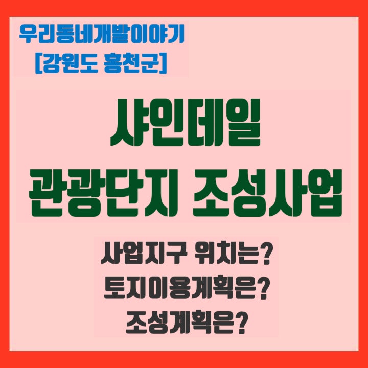 샤인데일 관광단지 조성사업강원도 홍천군 우리동네개발이야기 도시개발사업절차는 네이버 블로그