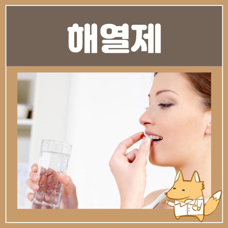 아세트아미노펜 이부프로펜 해열제 종류 타이레놀 부루펜 캐롤에프정 게보린 효능 효과 성분 네이버 블로그