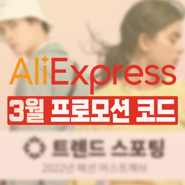 알리익스프레스 프로모션코드 3월 쿠폰 싹 다 정리해봤어요! : 네이버 블로그