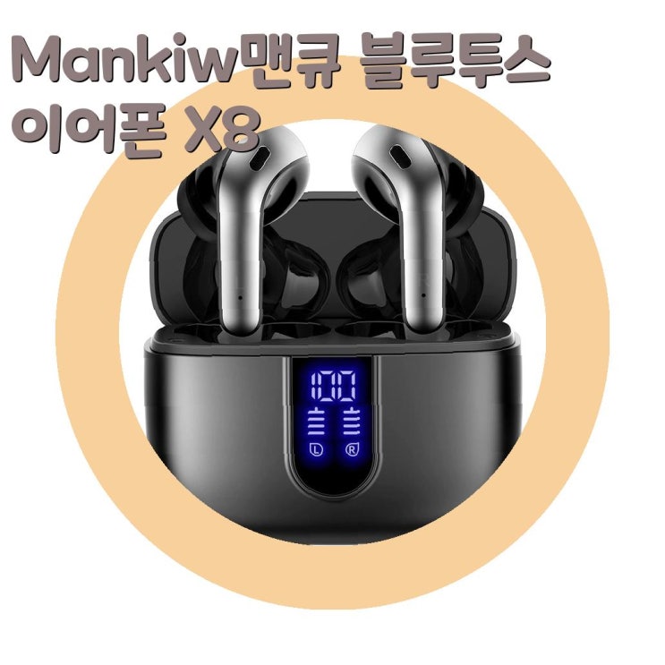 [5만원이하 블루투스 이어폰]Mankiw맨큐 블루투스 이어폰 X8 : 네이버 블로그