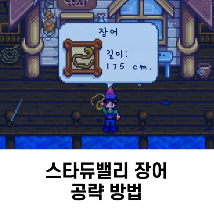 스타듀밸리 장어 잡는 방법 쉽게 알려드림 네이버 블로그