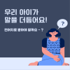 울산 언어치료 언양 언어치료 말더듬 치료 우리 아이가 말을 더듬어요 언어치료 받아야 할까요? - 발달성 말더듬편