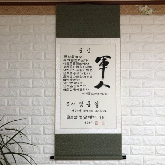 대위선물 군인에 관한 멋진 글귀 붓글씨 족자 중사선물 군인 軍人 전역선물 군인족자 전출선물 수의를 입고 사는