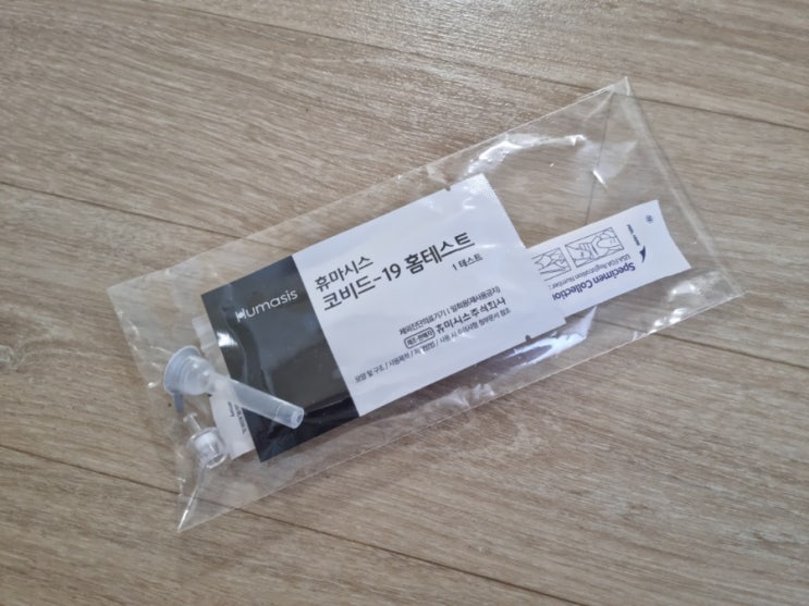 휴마시드 코비드 - 19 자가 진단키트 후기 : 네이버 블로그