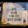 블루샥 샥러버 1주차 2차 미션 달콤한 설향딸기가 씹히는 딸기라떼 딸기쉐이크샥 후기 네이버 블로그