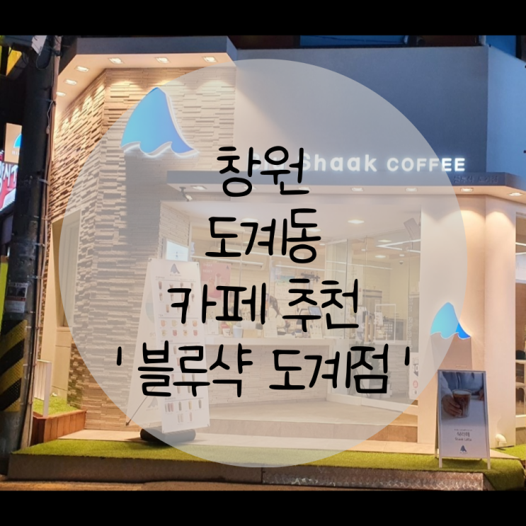 블루샥 샥러버 1주차 2차 미션 달콤한 설향딸기가 씹히는 딸기라떼 딸기쉐이크샥 후기 네이버 블로그
