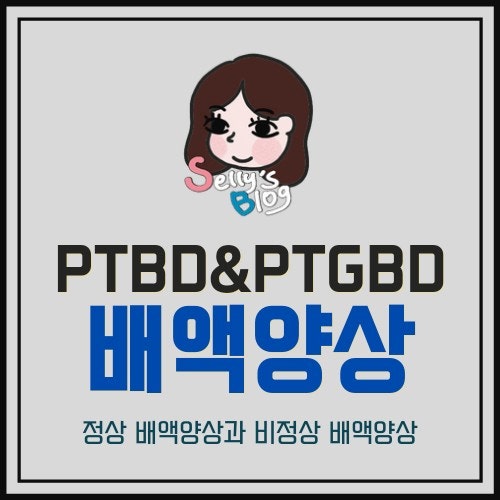 PTBD, PTGBD 정상양상과 비정상 양상 : 네이버 블로그