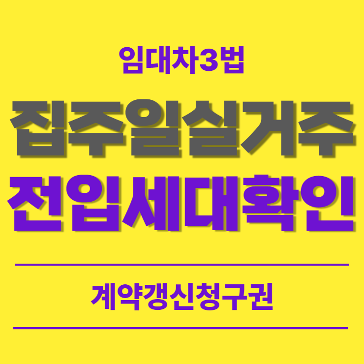 집주인 실거주 확인 전세계약갱신청구권 거부 이사 후 전입세대 열람 신청 네이버 블로그