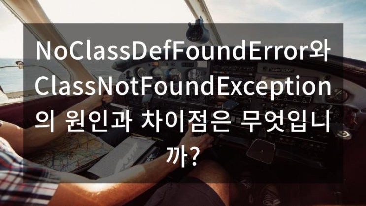 NoClassDefFoundError와 ClassNotFoundException의 원인과 차이점은 무엇입니까? : 네이버 블로그