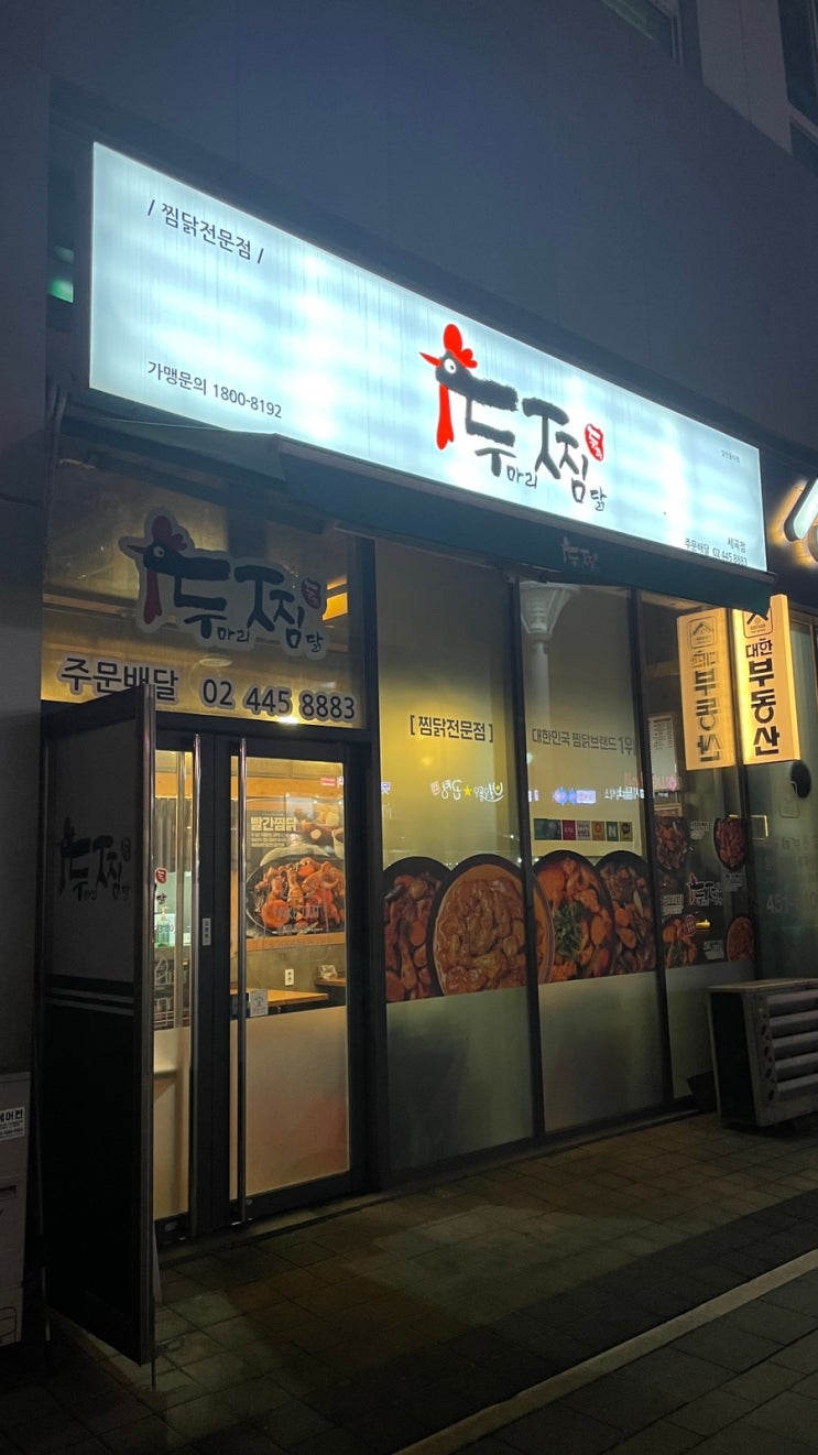 자곡동 맛집 저는 봉추찜닭을 좋아하는데 두찜을 먹어봤어요 세곡점 두찜 포장후기배민 할인 위치 메뉴 가격 포함