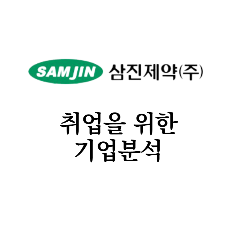 삼진제약(SAMJIN PHARM. CO.,LTD) 삼진 품질 QC QA 취업 이직 준비 를 위한 기업분석 및 추천 전자책 ...